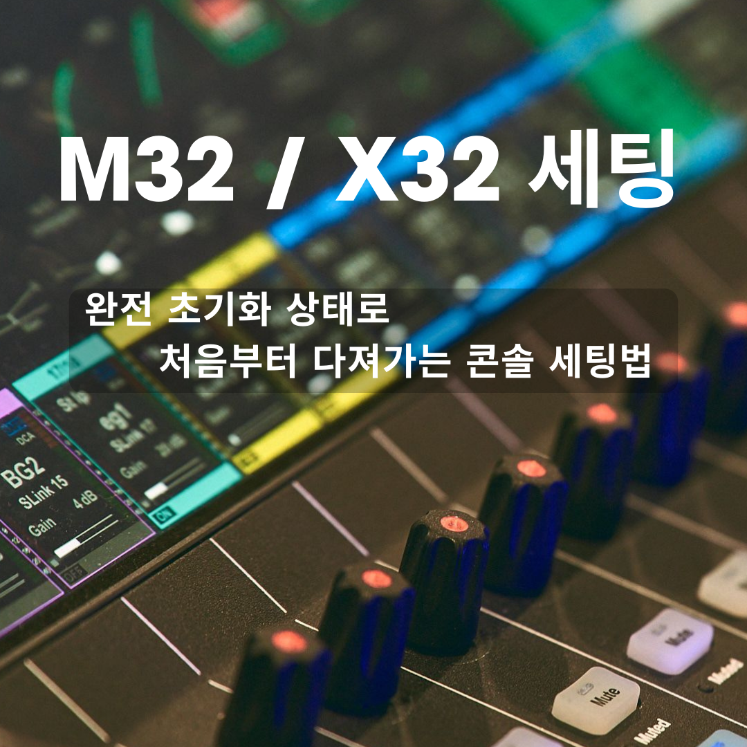 특강1. M32 / X32 세팅 - 성필문테크